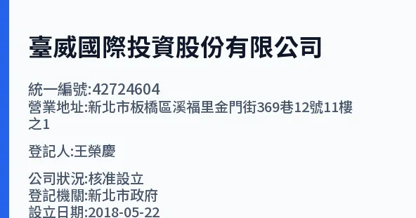 臺威國際投資股份有限公司的照片-統編 42724604(新北市) 公司登記資料與營業項目詳細圖表