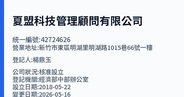 夏盟科技管理顧問有限公司的照片-統編 42724626(新竹市) 公司登記資料與營業項目詳細圖表