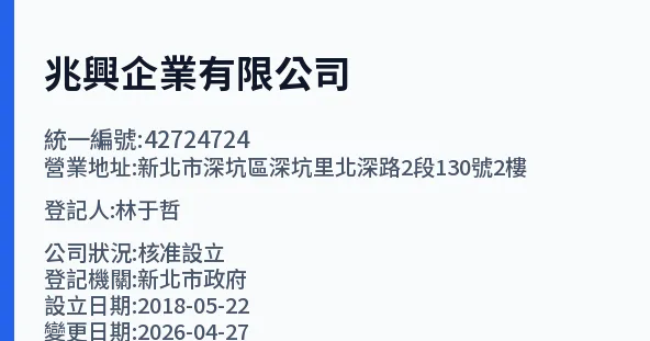 兆興企業有限公司的照片-統編 42724724(新北市) 公司登記資料與營業項目詳細圖表