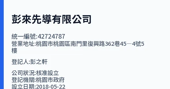 彭來先導有限公司的照片-統編 42724787(桃園市) 公司登記資料與營業項目詳細圖表
