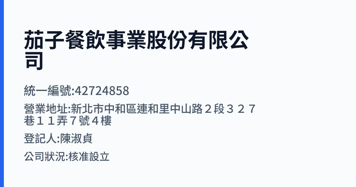 茄子餐飲事業股份有限公司 - 統編 42724858(新北市) 公司登記資料與營業項目詳細圖表