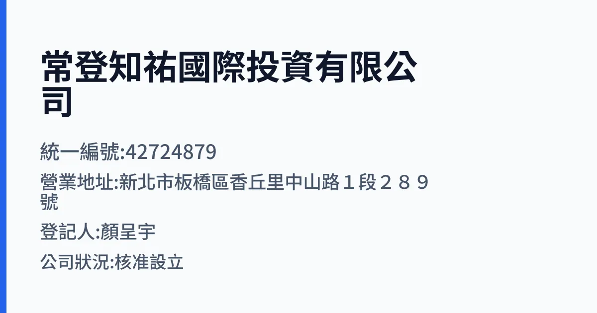 常登知祐國際投資有限公司 - 統編 42724879(新北市) 公司登記資料與營業項目詳細圖表