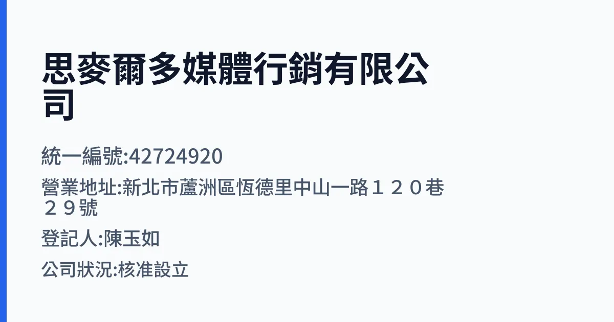 思麥爾多媒體行銷有限公司 - 統編 42724920(新北市) 公司登記資料與營業項目詳細圖表