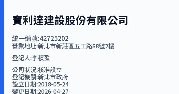 寶利達建設股份有限公司的照片-統編 42725202(新北市) 公司登記資料與營業項目詳細圖表
