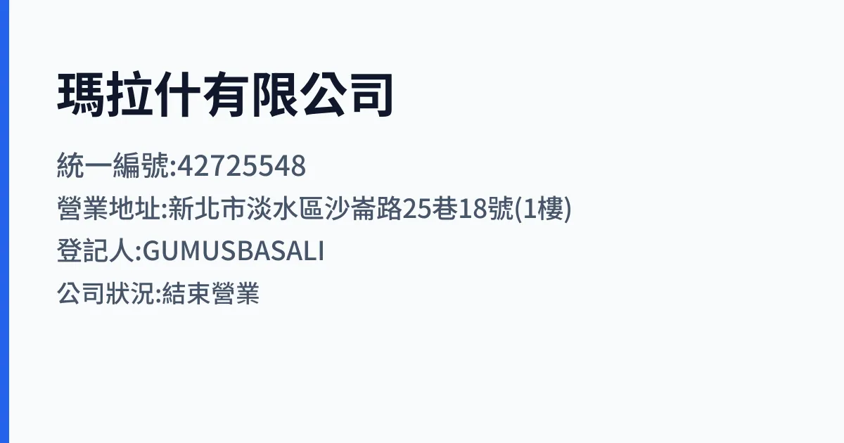 瑪拉什有限公司 - 統編 42725548(新北市) 公司登記資料與營業項目詳細圖表