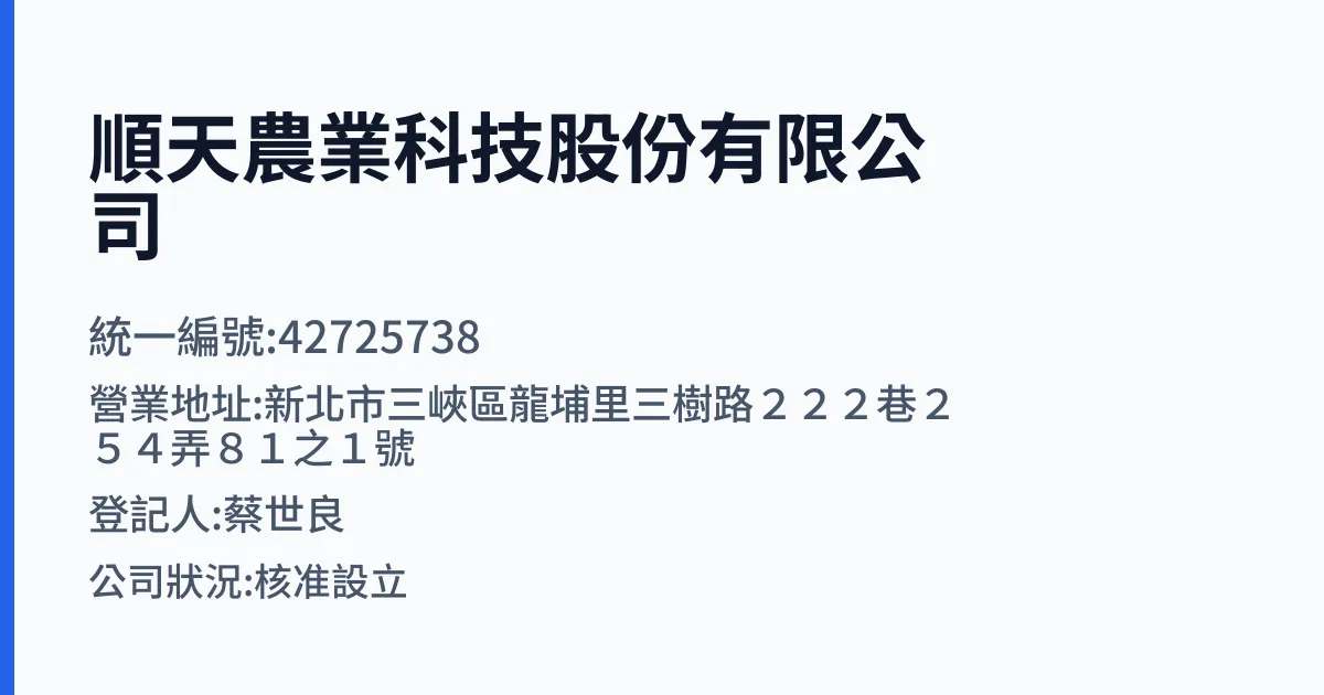 順天農業科技股份有限公司 - 統編 42725738(新北市) 公司登記資料與營業項目詳細圖表