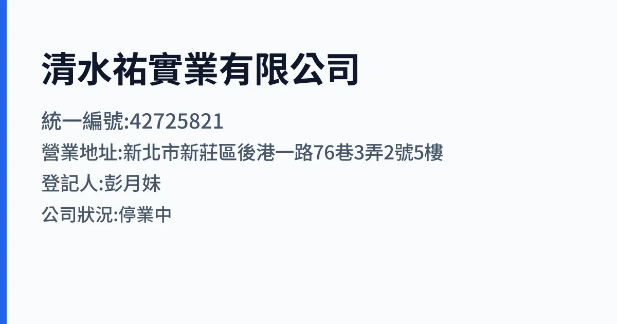 清水祐實業有限公司 - 統編 42725821(新北市) 公司登記資料與營業項目詳細圖表