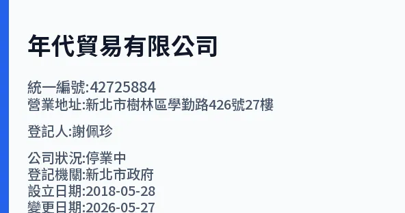 年代貿易有限公司的照片-統編 42725884(新北市) 公司登記資料與營業項目詳細圖表