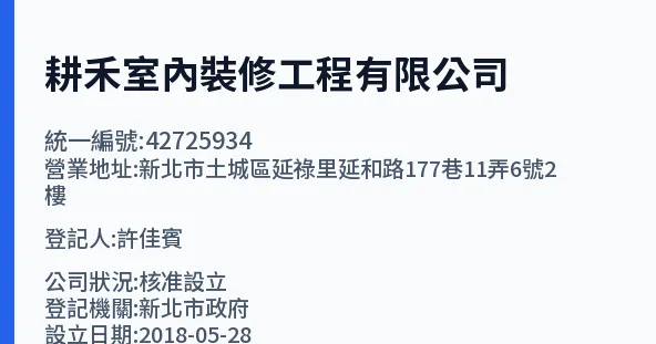 耕禾室內裝修工程有限公司的照片-統編 42725934(新北市) 公司登記資料與營業項目詳細圖表