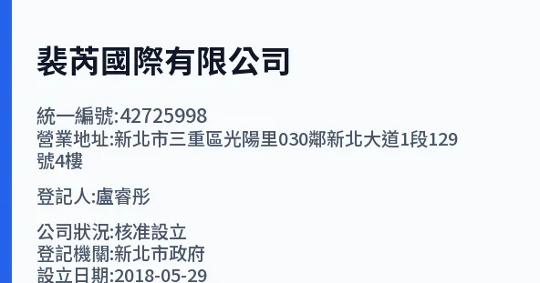 裴芮國際有限公司的照片-統編 42725998(新北市) 公司登記資料與營業項目詳細圖表