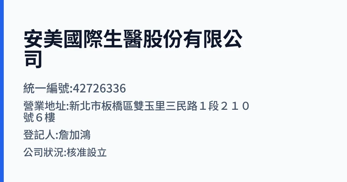 安美國際生醫股份有限公司 - 統編 42726336(新北市) 公司登記資料與營業項目詳細圖表