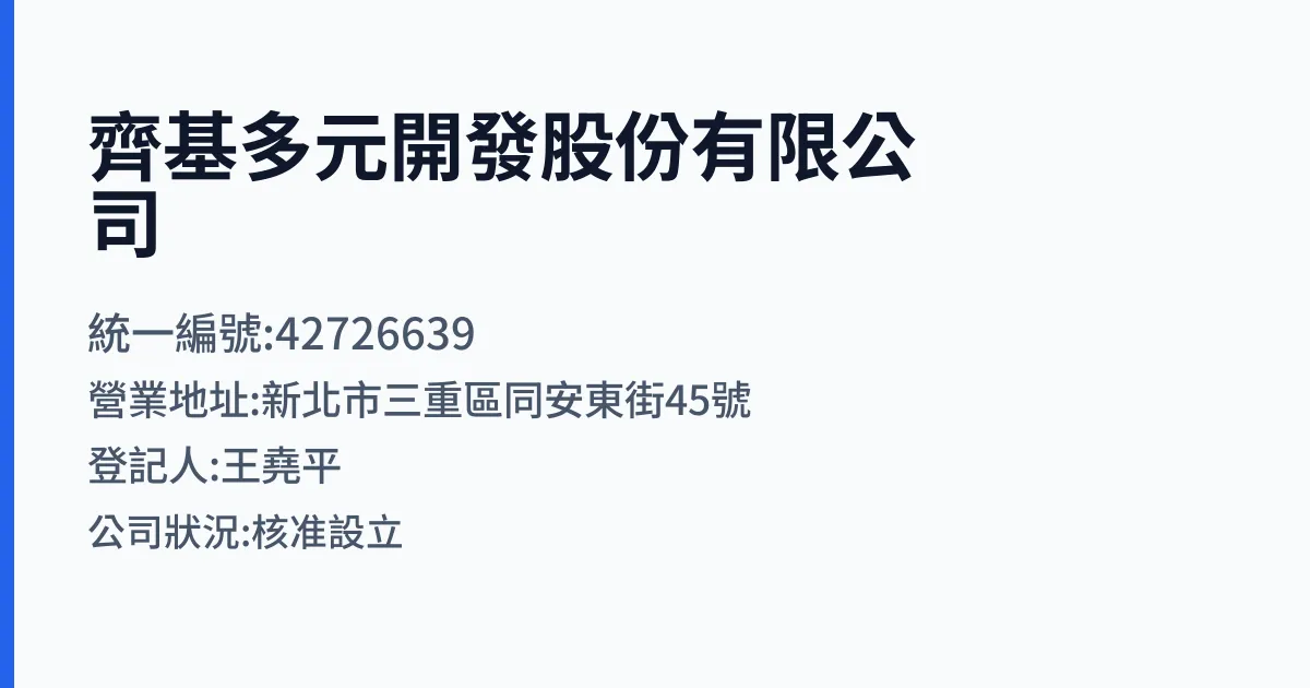 齊基多元開發股份有限公司 - 統編 42726639(新北市) 公司登記資料與營業項目詳細圖表