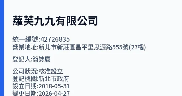 蘿芙九九有限公司的照片-統編 42726835(新北市) 公司登記資料與營業項目詳細圖表