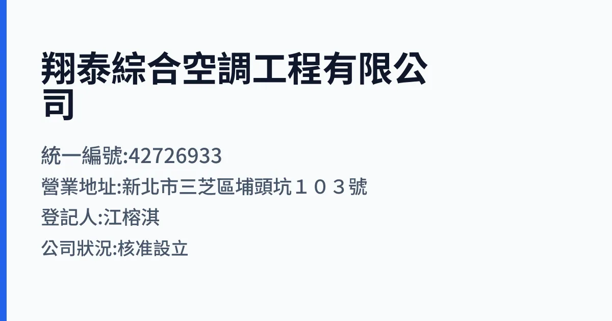 翔泰綜合空調工程有限公司 - 統編 42726933(新北市) 公司登記資料與營業項目詳細圖表