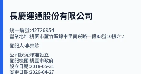 長慶運通股份有限公司的照片-統編 42726954(桃園市) 公司登記資料與營業項目詳細圖表