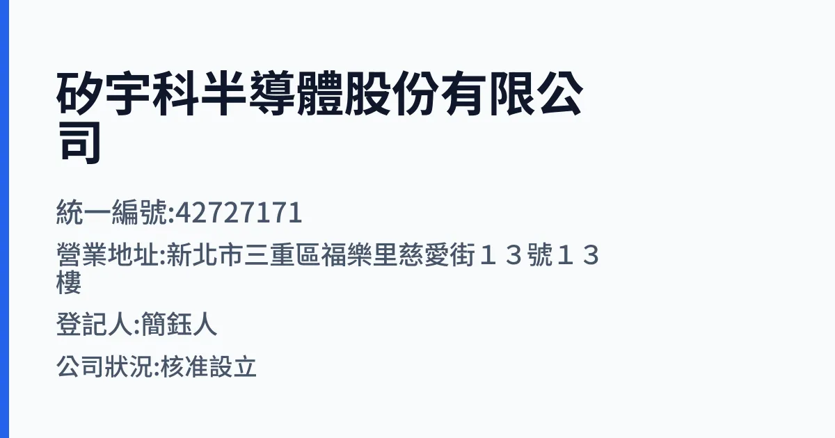 矽宇科半導體股份有限公司 - 統編 42727171(新北市) 公司登記資料與營業項目詳細圖表