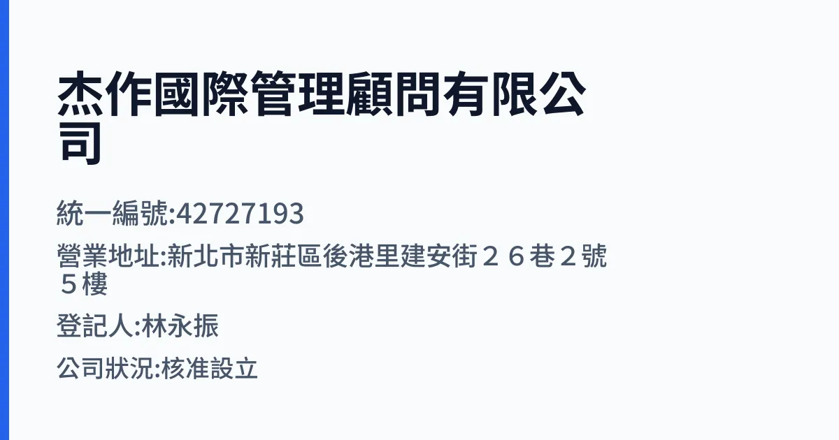 杰作國際管理顧問有限公司 - 統編 42727193(新北市) 公司登記資料與營業項目詳細圖表