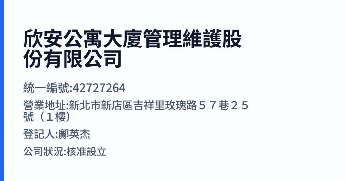 欣安公寓大廈管理維護股份有限公司 - 統編 42727264(新北市) 公司登記資料與營業項目詳細圖表