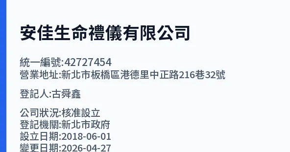 安佳生命禮儀有限公司的照片-統編 42727454(新北市) 公司登記資料與營業項目詳細圖表