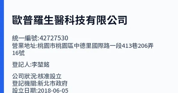 歐普羅生醫科技有限公司的照片-統編 42727530(桃園市) 公司登記資料與營業項目詳細圖表