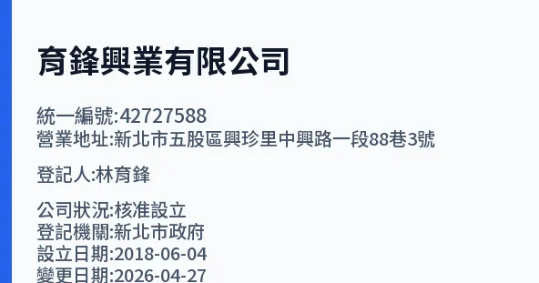 育鋒興業有限公司的照片-統編 42727588(新北市) 公司登記資料與營業項目詳細圖表