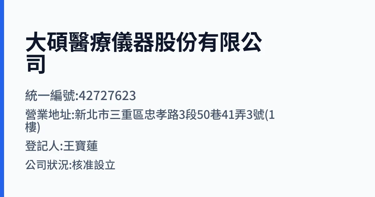 大碩醫療儀器股份有限公司 - 統編 42727623(新北市) 公司登記資料與營業項目詳細圖表