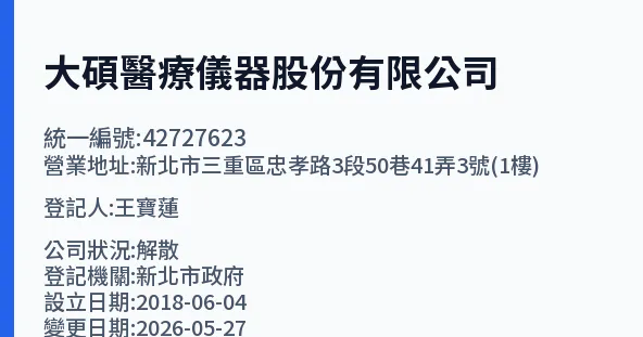 大碩醫療儀器股份有限公司的照片-統編 42727623(新北市) 公司登記資料與營業項目詳細圖表