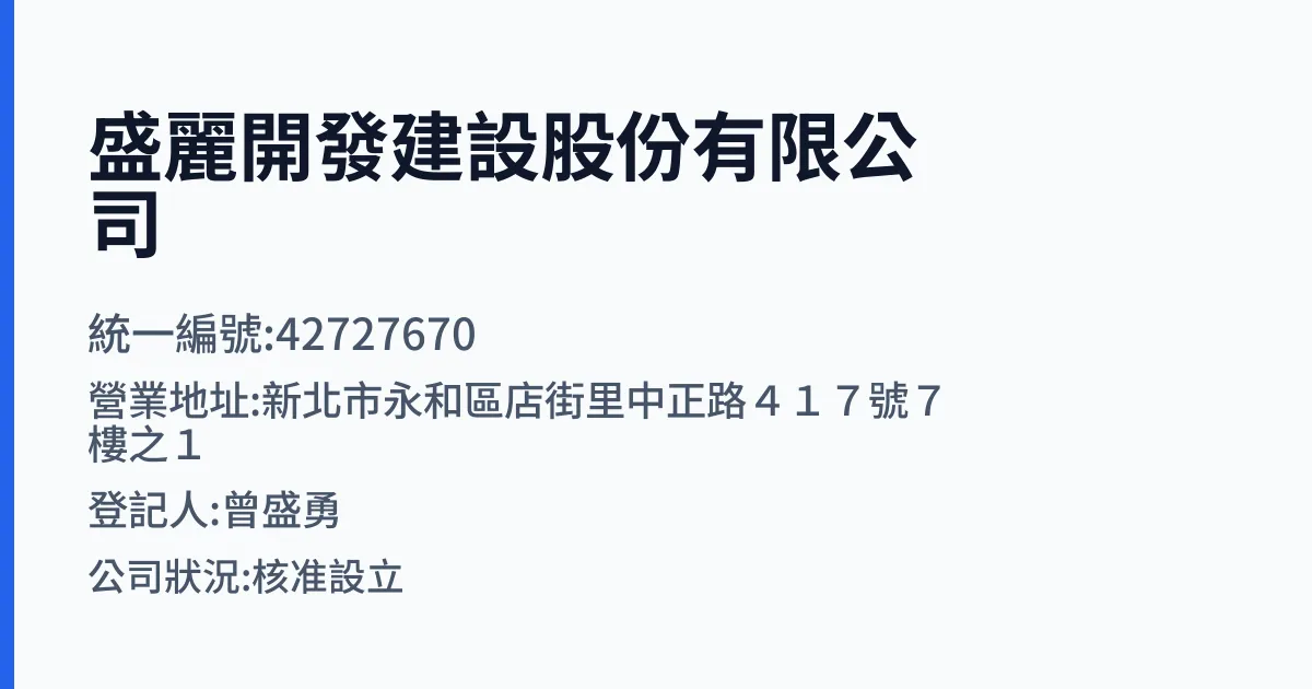 盛麗開發建設股份有限公司 - 統編 42727670(新北市) 公司登記資料與營業項目詳細圖表