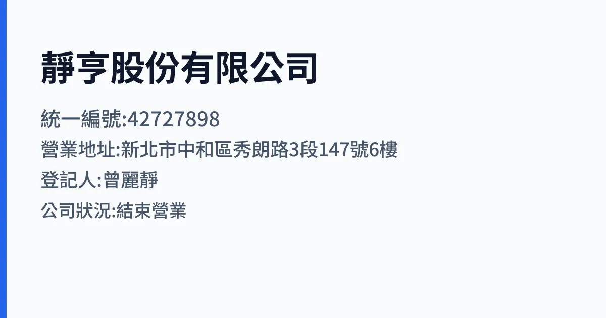 靜亨股份有限公司 - 統編 42727898(新北市) 公司登記資料與營業項目詳細圖表