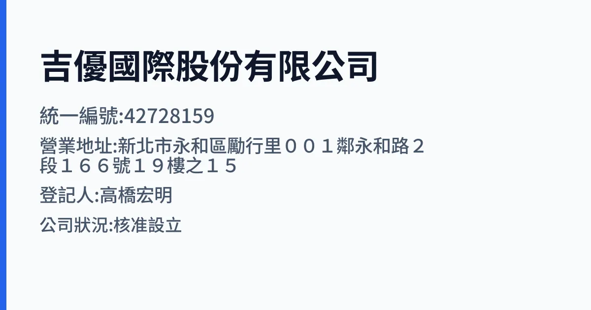 吉優國際股份有限公司 - 統編 42728159(新北市) 公司登記資料與營業項目詳細圖表