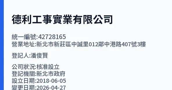 德利工事實業有限公司的照片-統編 42728165(新北市) 公司登記資料與營業項目詳細圖表