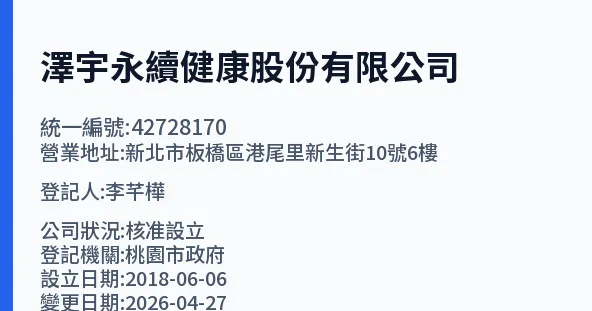 澤宇永續健康股份有限公司的照片-統編 42728170(新北市) 公司登記資料與營業項目詳細圖表