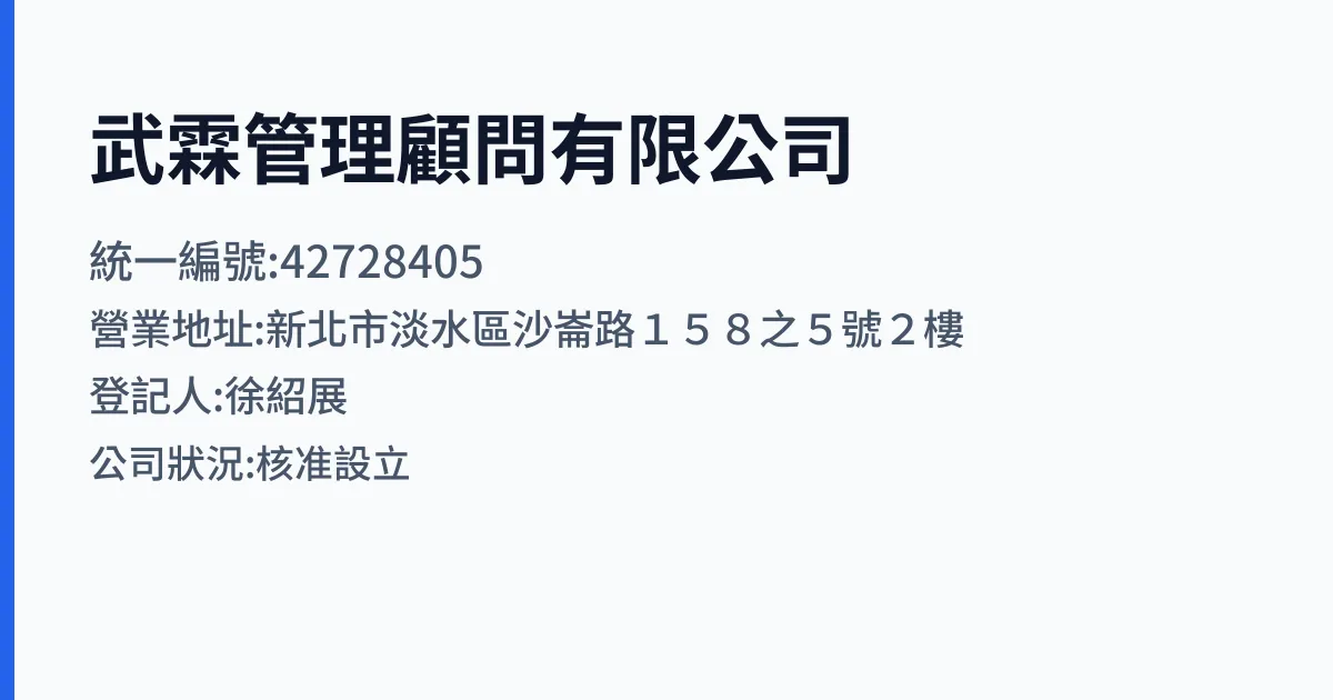 武霖管理顧問有限公司 - 統編 42728405(新北市) 公司登記資料與營業項目詳細圖表