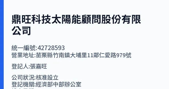 鼎旺科技太陽能顧問股份有限公司的照片-統編 42728593(苗栗縣) 公司登記資料與營業項目詳細圖表