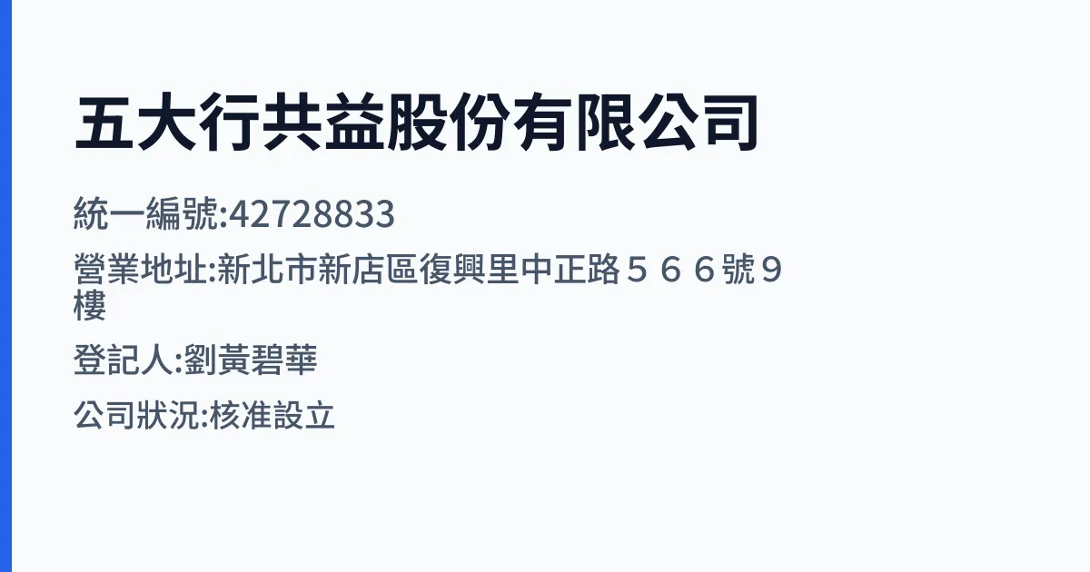 五大行共益股份有限公司 - 統編 42728833(新北市) 公司登記資料與營業項目詳細圖表