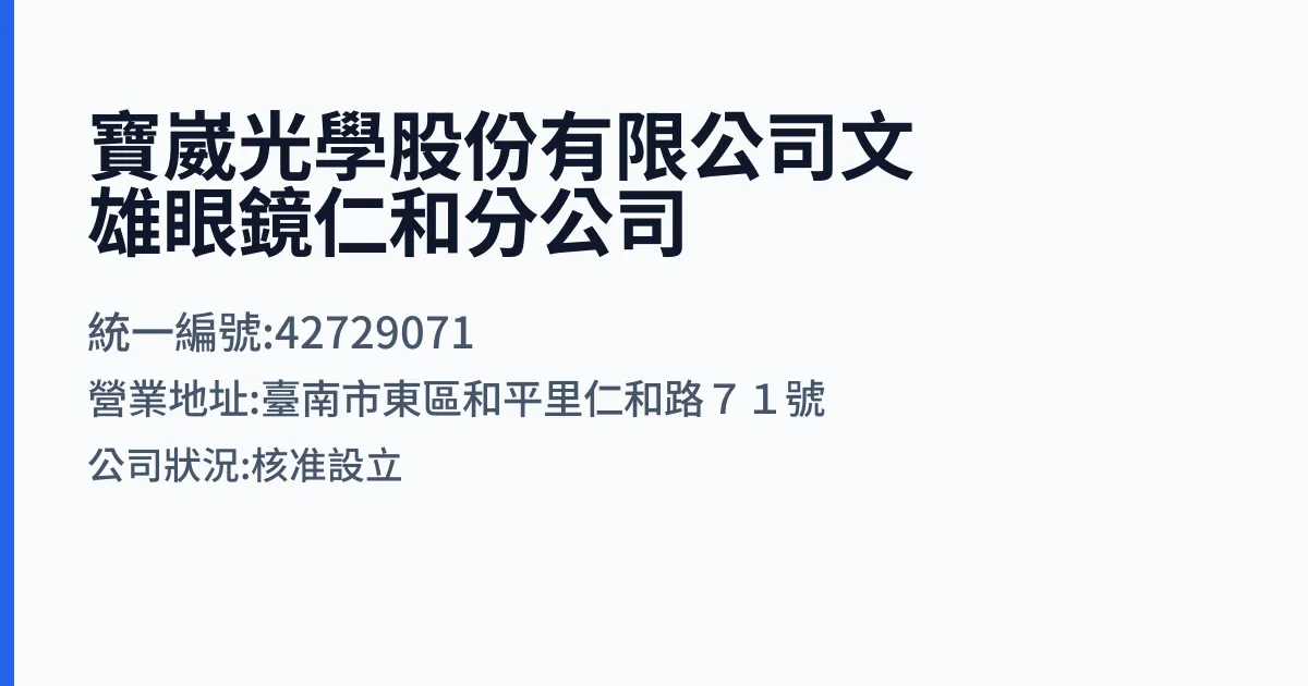 寶崴光學股份有限公司文雄眼鏡仁和分公司 - 統編 42729071(臺南市) 公司登記資料與營業項目詳細圖表