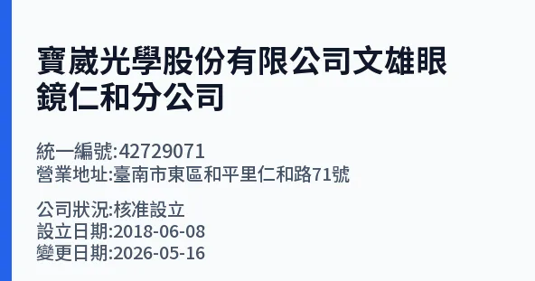 寶崴光學股份有限公司文雄眼鏡仁和分公司的照片-統編 42729071(臺南市) 公司登記資料與營業項目詳細圖表