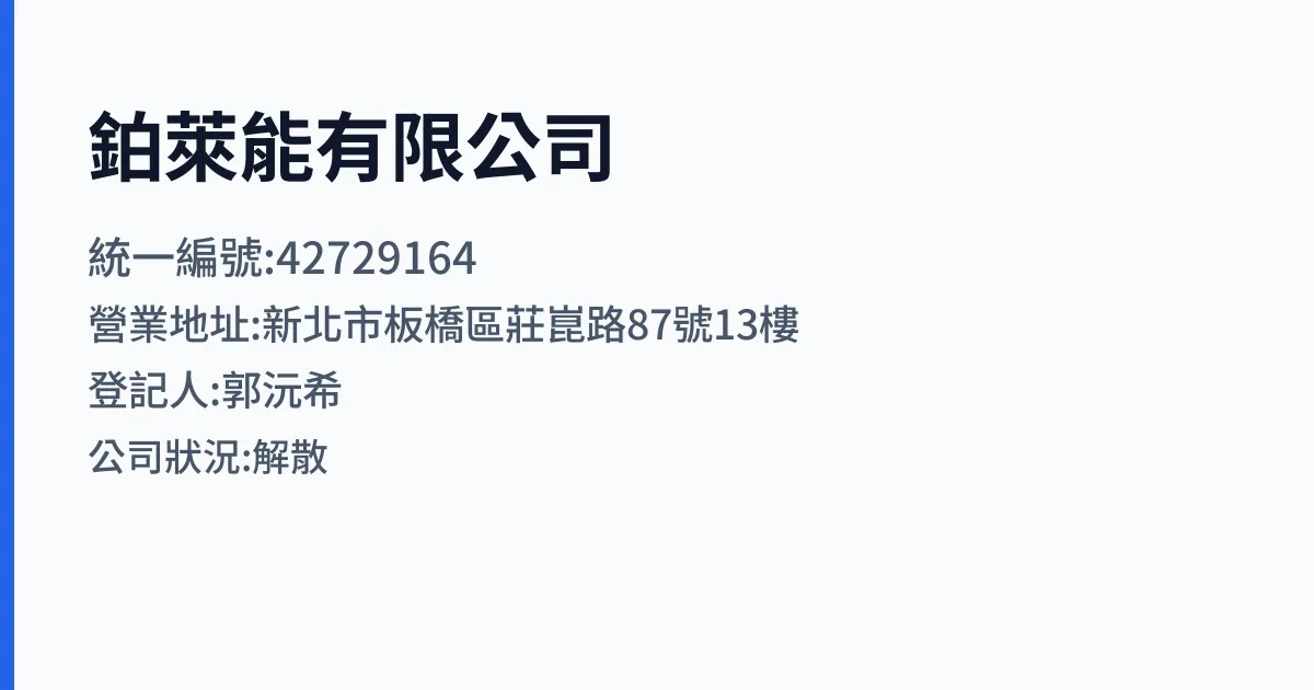 鉑萊能有限公司 - 統編 42729164(新北市) 公司登記資料與營業項目詳細圖表