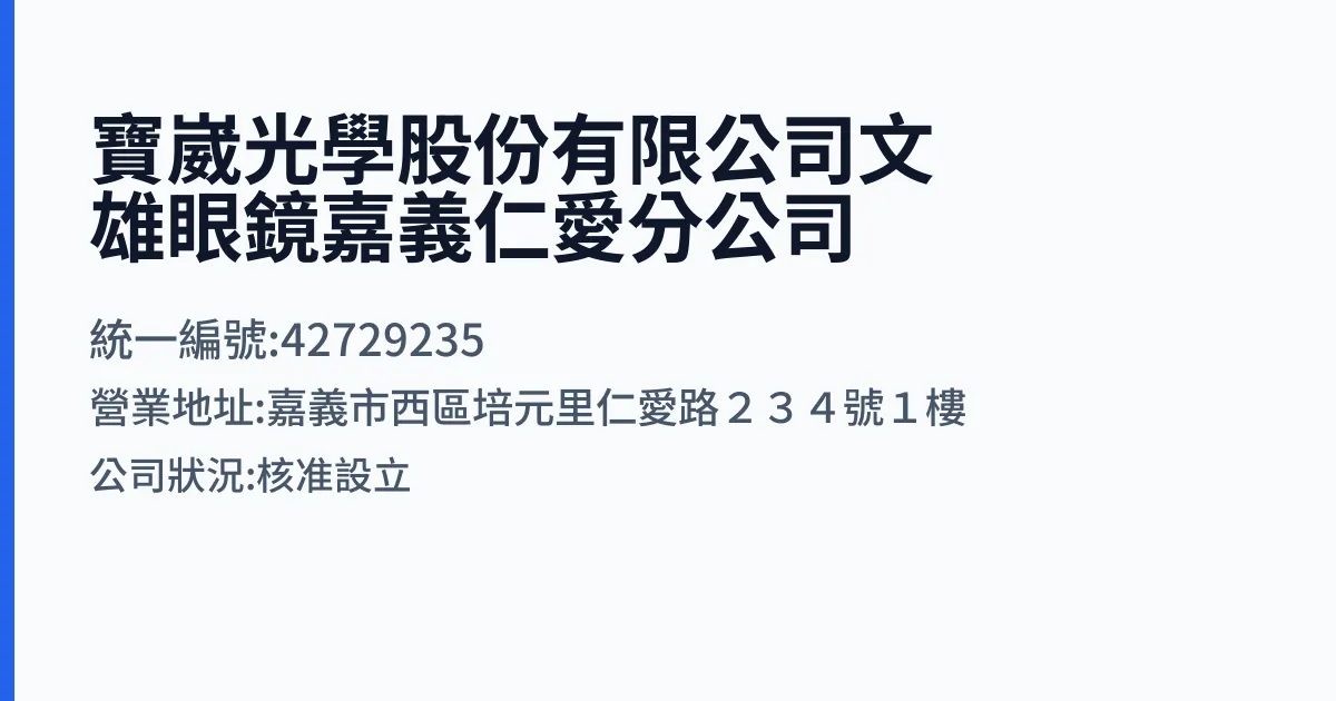寶崴光學股份有限公司文雄眼鏡嘉義仁愛分公司 - 統編 42729235(嘉義市) 公司登記資料與營業項目詳細圖表