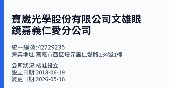 寶崴光學股份有限公司文雄眼鏡嘉義仁愛分公司的照片-統編 42729235(嘉義市) 公司登記資料與營業項目詳細圖表