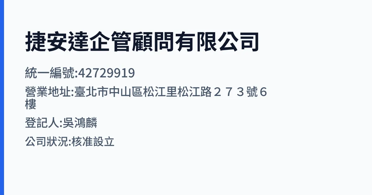 捷安達企管顧問有限公司 - 統編 42729919(臺北市) 公司登記資料與營業項目詳細圖表