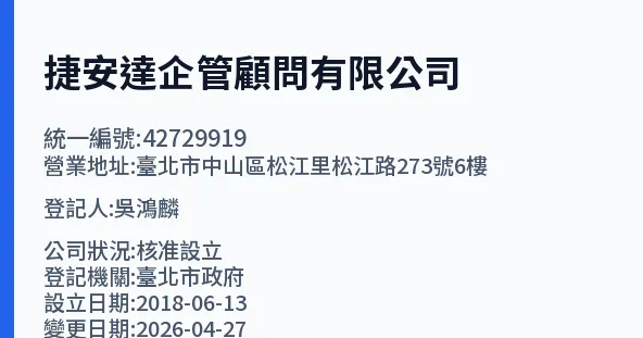 捷安達企管顧問有限公司的照片-統編 42729919(臺北市) 公司登記資料與營業項目詳細圖表