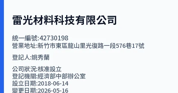 雷光材料科技有限公司的照片-統編 42730198(新竹市) 公司登記資料與營業項目詳細圖表