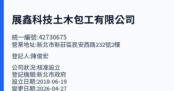 展鑫科技土木包工有限公司的照片-統編 42730675(新北市) 公司登記資料與營業項目詳細圖表