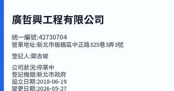 廣哲興工程有限公司的照片-統編 42730704(新北市) 公司登記資料與營業項目詳細圖表