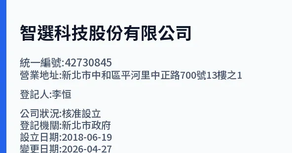 智選科技股份有限公司的照片-統編 42730845(新北市) 公司登記資料與營業項目詳細圖表