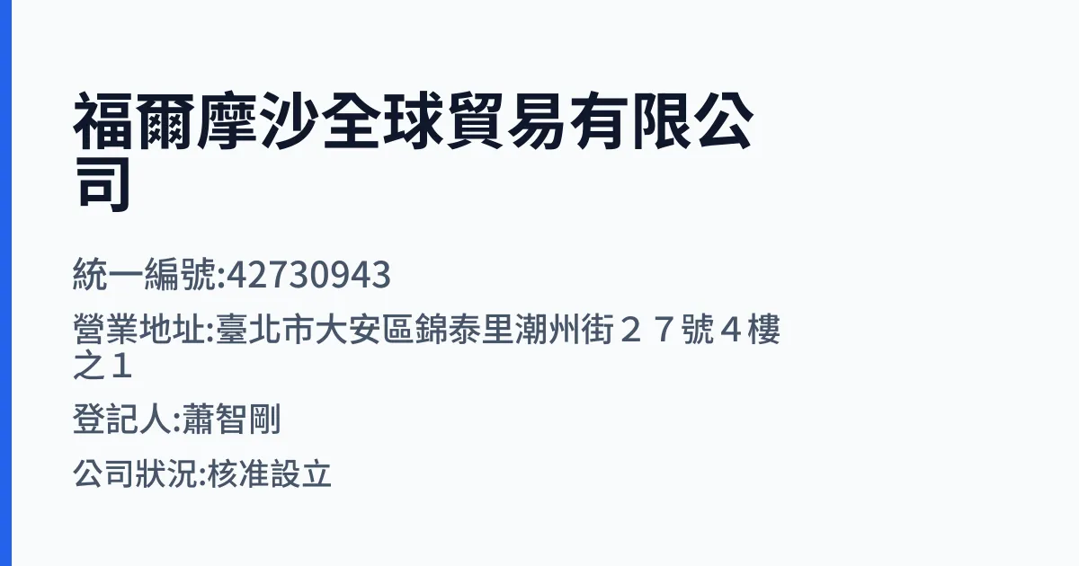 福爾摩沙全球貿易有限公司 - 統編 42730943(臺北市) 公司登記資料與營業項目詳細圖表