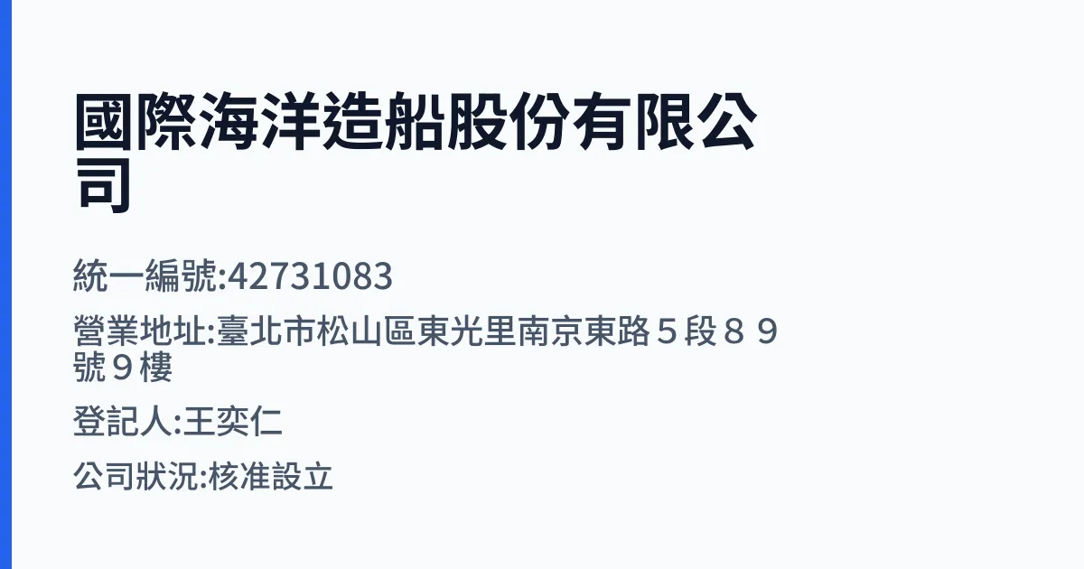 國際海洋造船股份有限公司 - 統編 42731083(臺北市) 公司登記資料與營業項目詳細圖表