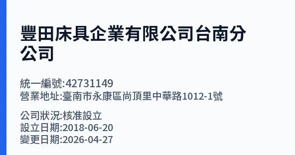 豐田床具企業有限公司台南分公司的照片-統編 42731149(臺南市) 公司登記資料與營業項目詳細圖表