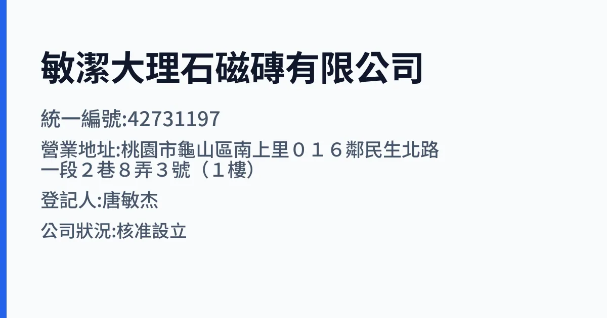 敏潔大理石磁磚有限公司 - 統編 42731197(新北市) 公司登記資料與營業項目詳細圖表